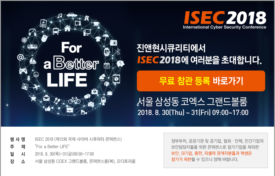 진앤현, 국제 사이버 시큐리티 콘퍼런스 ‘ISEC 2018’ 참가
