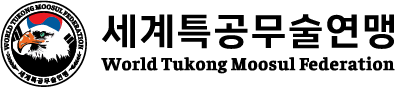 그룹티케이 세계특공무술연맹 World Tukong Moosul Federation