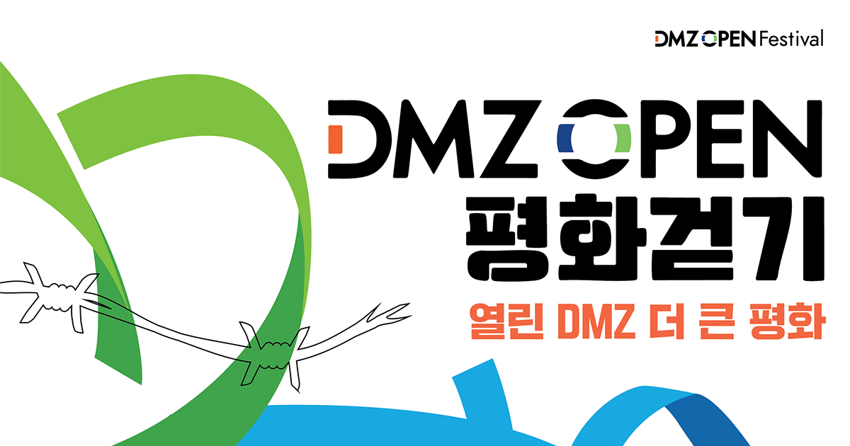 2025 DMZ OPEN 평화 걷기
