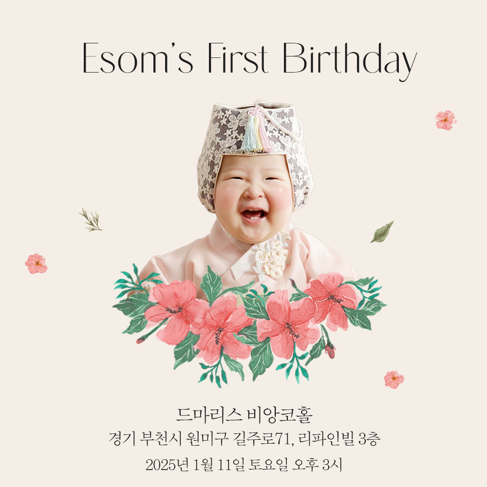 이솜이의 첫 생일에 초대합니다
