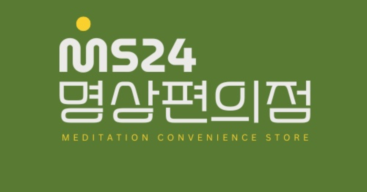 명상편의점 MS24