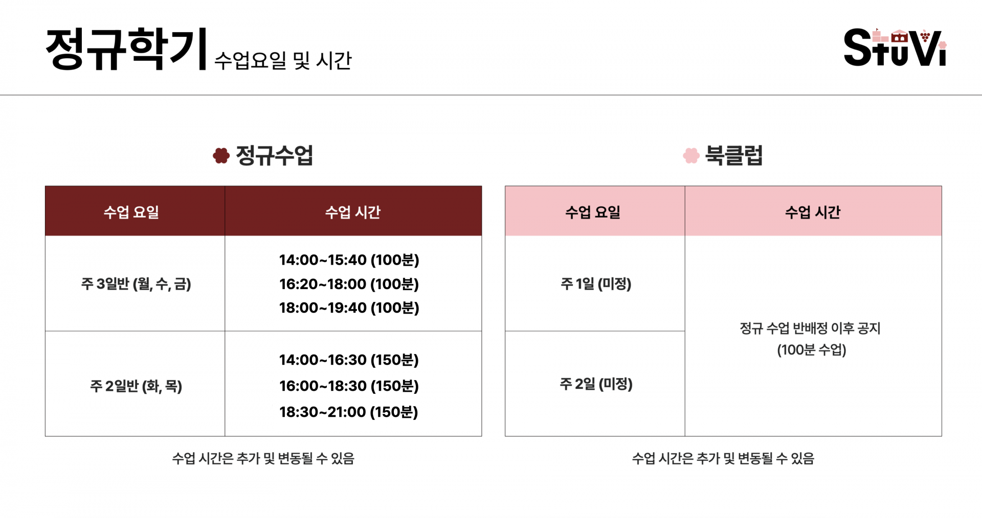 정규학기 시간표 : StuVi