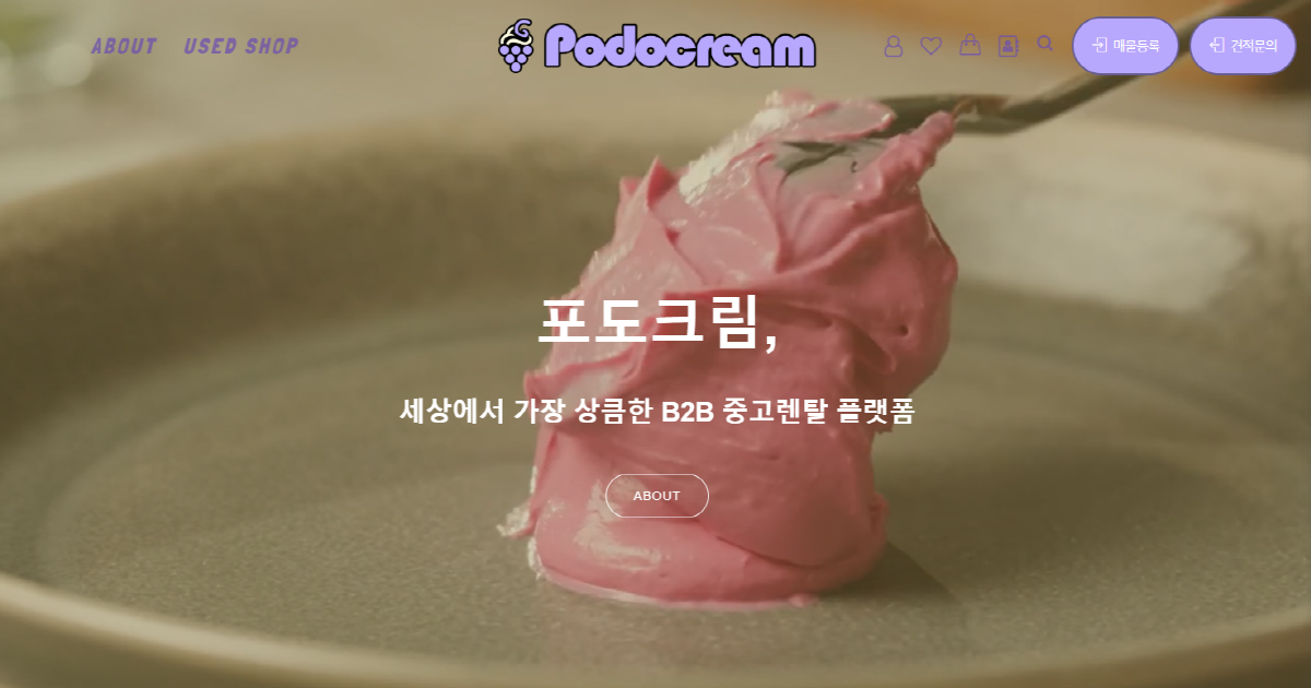 회사소개 | 포도크림