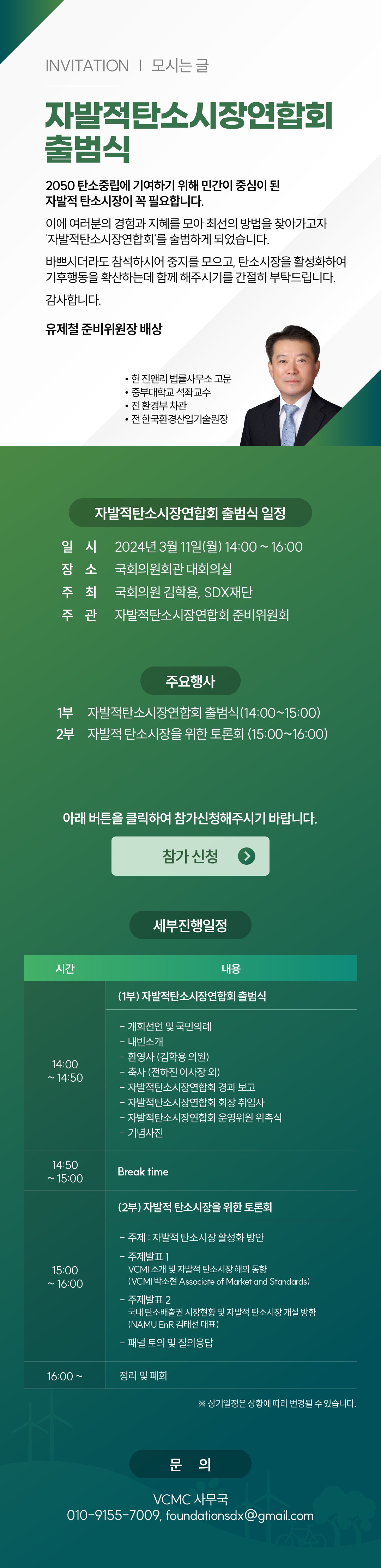 자발적탄소시장연합회 출범식 안내 : SDX Foundation