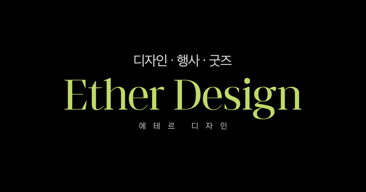 에테르 디자인 - Ether Design