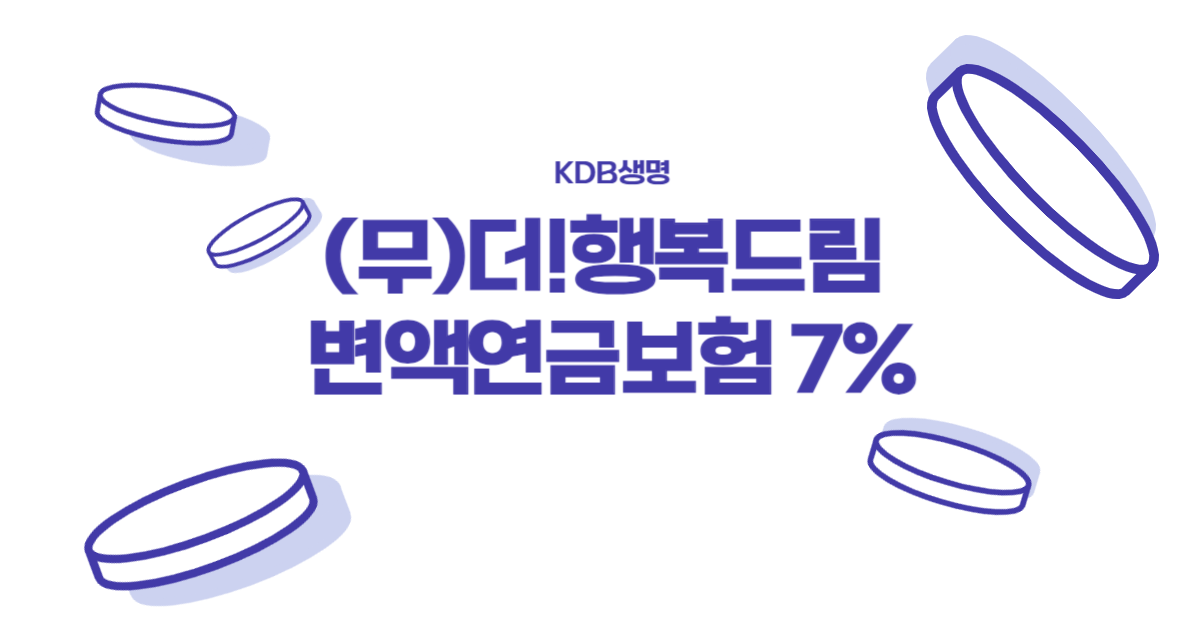 KDB생명 더 행복드림 7%변액연금보험