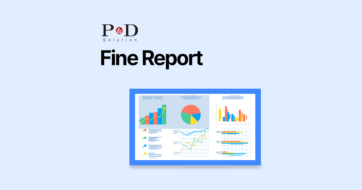 FineReport-Reporting and Dashboard Software to Solve Business Challenges | P&D Solution