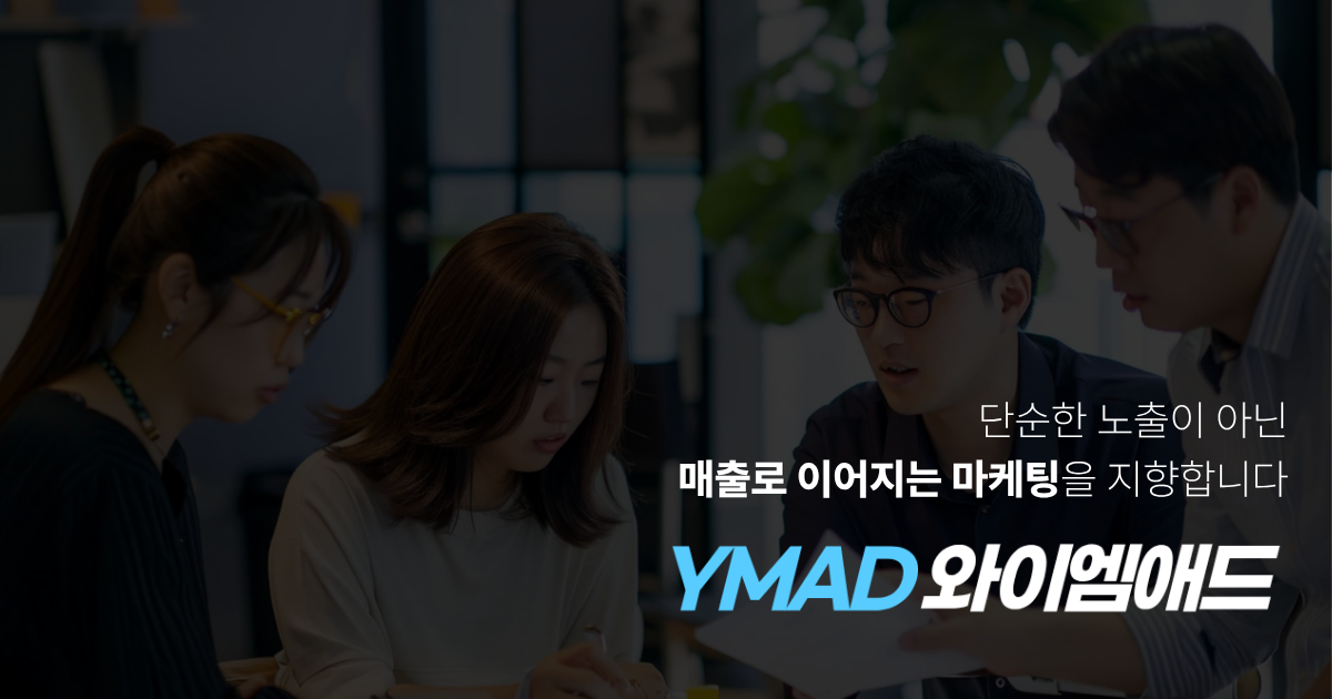 종합 온라인 마케팅 에이전시 와이엠애드 YMAD