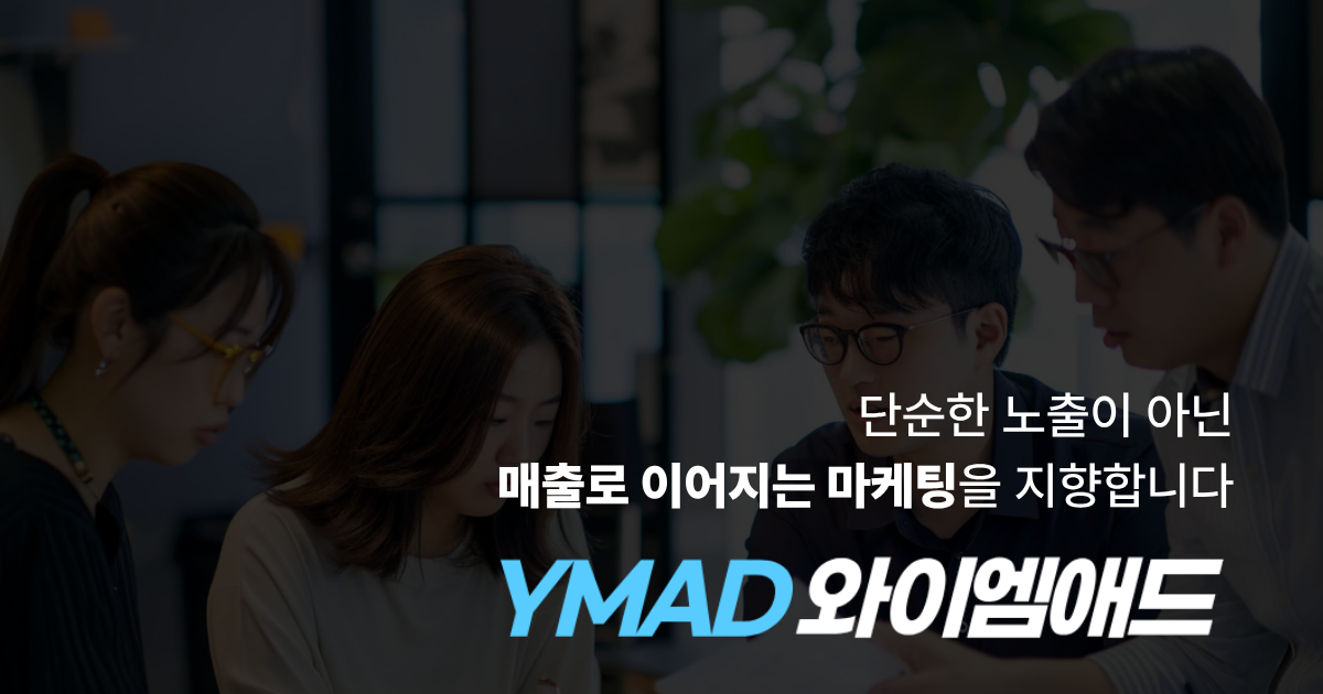 바이럴광고 - 마케팅 에이전시 와이엠애드 YMAD