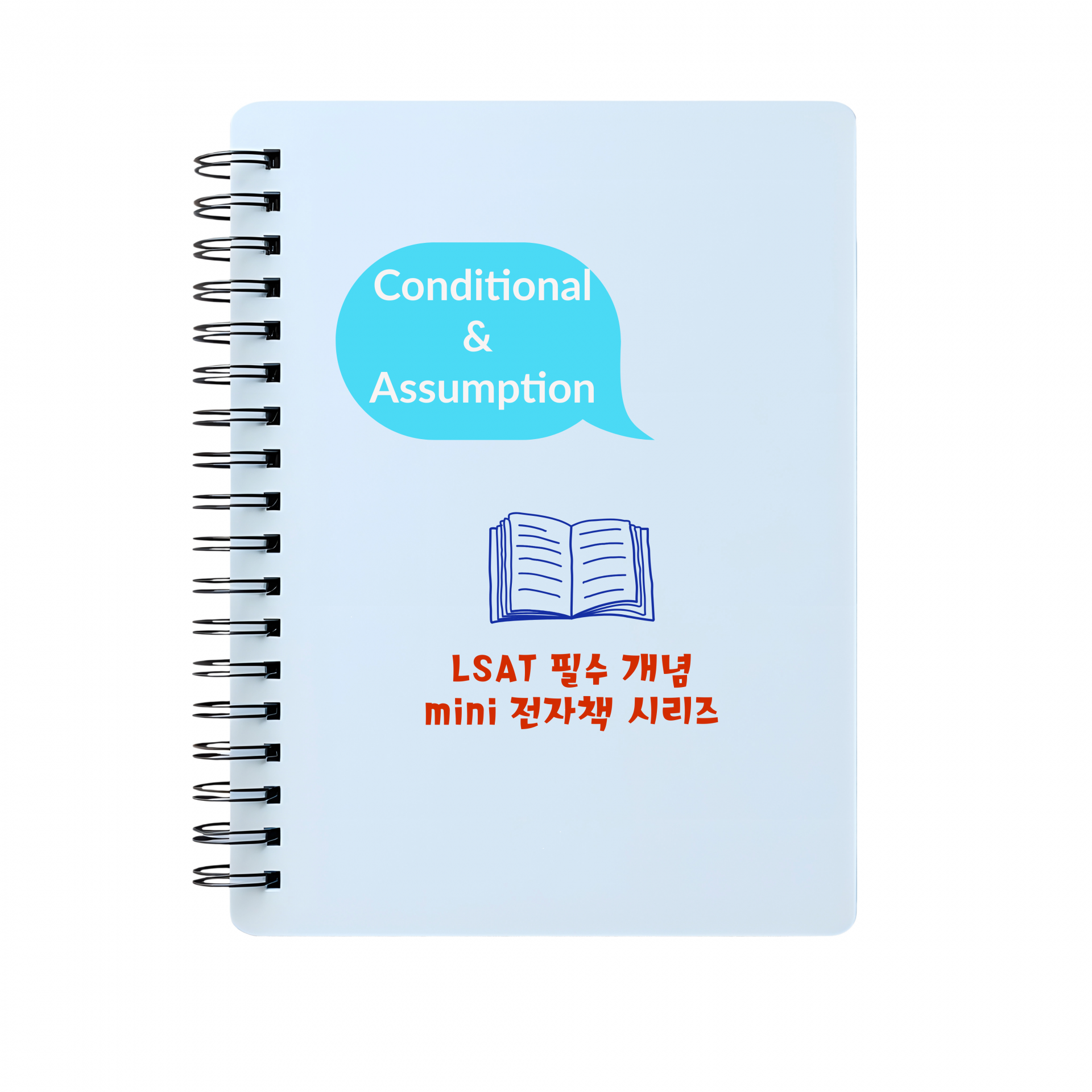 LSAT 필수 개념인 Conditional 및 Assumption 정리한 mini 전자책 : 민스컨설팅 Mins LSAT