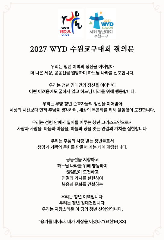 WYD 2027 Monthly Report 하늘다리 매거진 제5호(2025년 3월) : 하늘다리