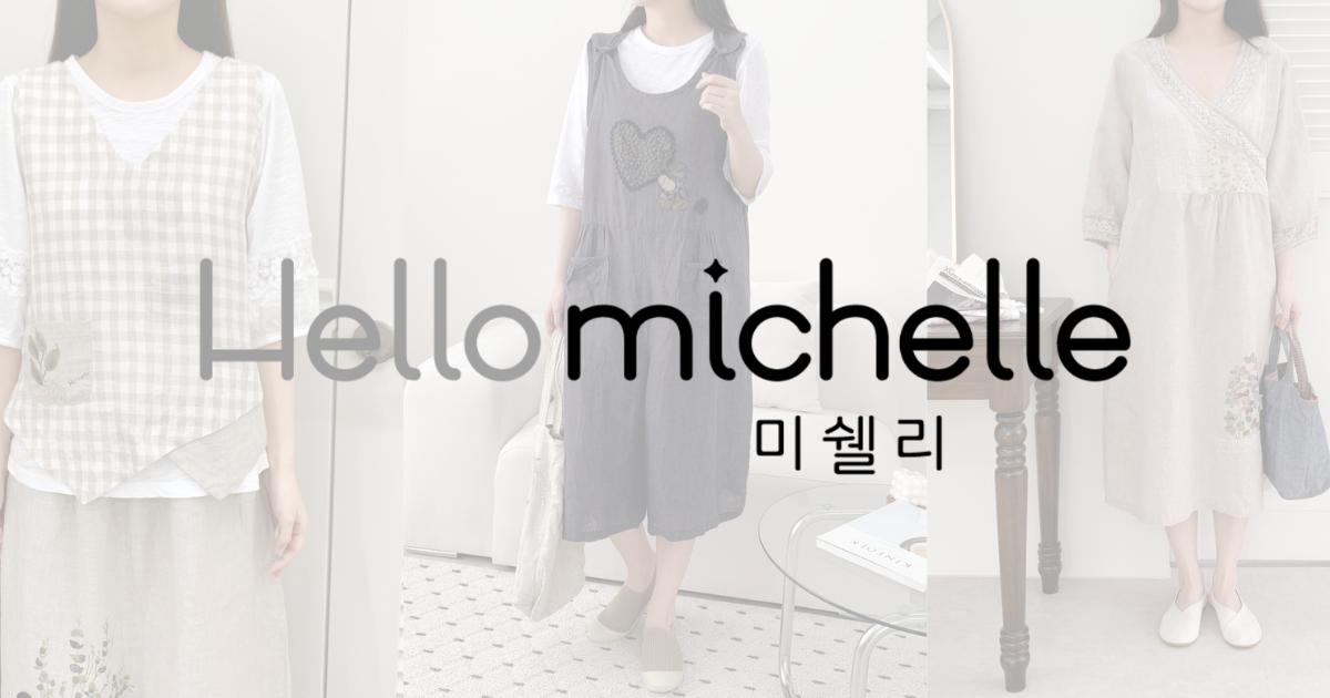 헬로미쉘리 - Hello michelle