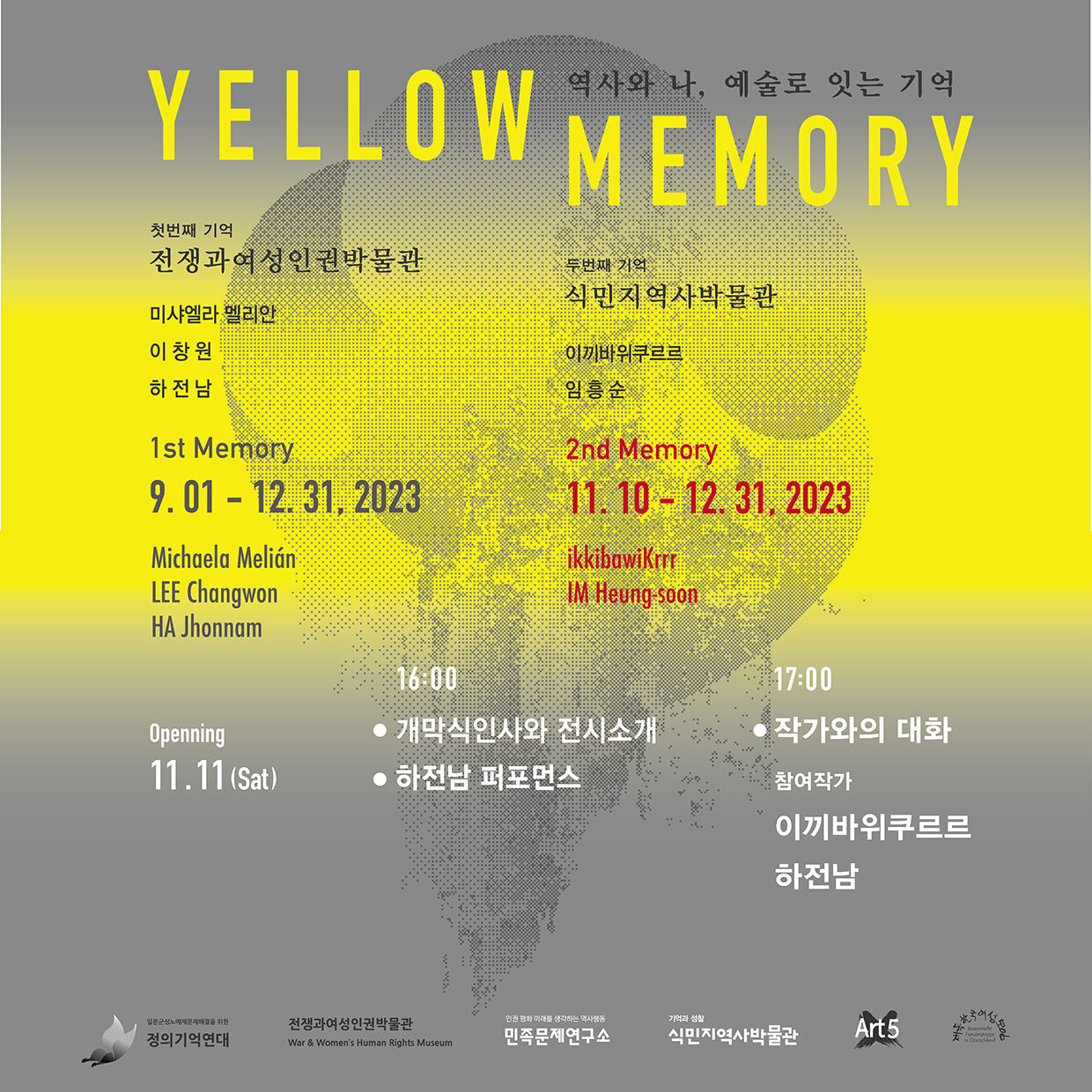 YELLOW MEMORY 역사와 나, 예술로 잇는 기억 두 번째 기억 (2023.11.10~12.31) : 기획전시