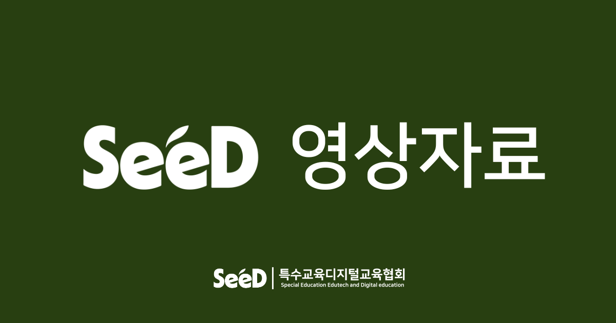 SeeD 영상자료