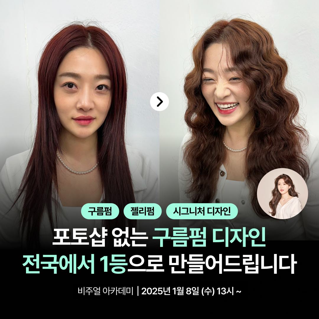 2025 헤어 트렌드, 헤어 디자이너라면 무조건! : 비주얼아카데미 미용학원 헤어/뷰티 정보