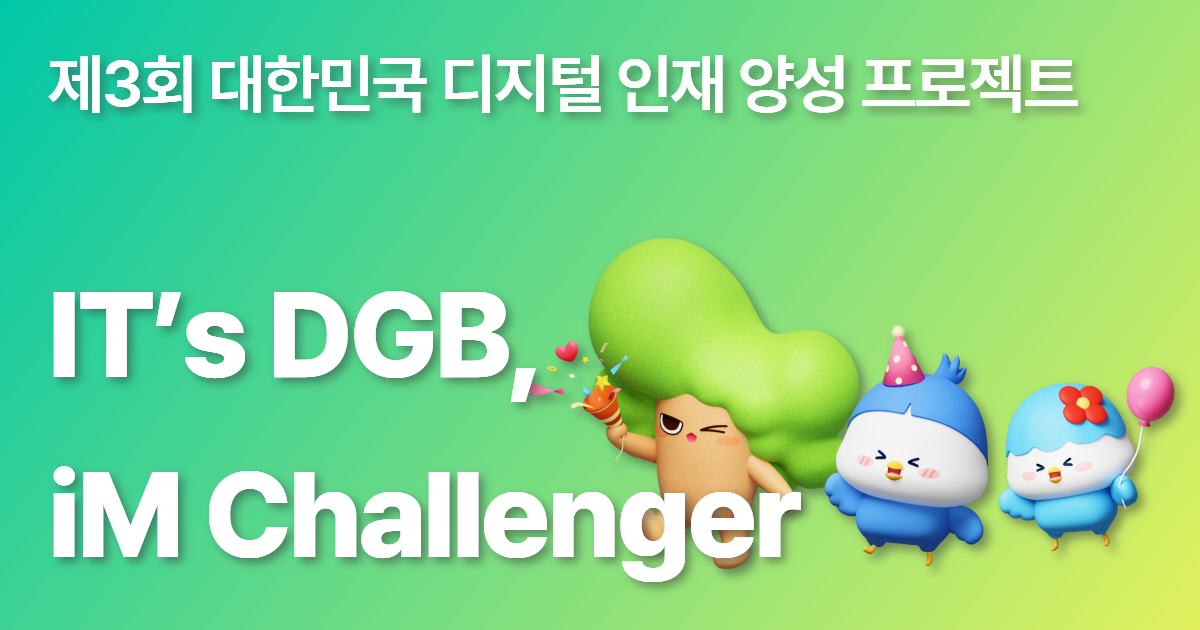 DGB금융그룹 - IT's DGB, iM Challenger