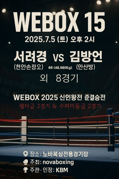 'WE BOX 15' & 'WE BOX 신인왕전' 웰터급, 슈퍼미들급 준결승전 (25.07.05) : 국내복싱일정