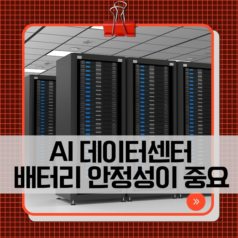 AI 데이터센터 필수 장비, 배터리 테스터가 필요한 이유 : 윤보컴퍼니 기술 블로그 | 최신 계측 기술 & 산업 트렌드 분석