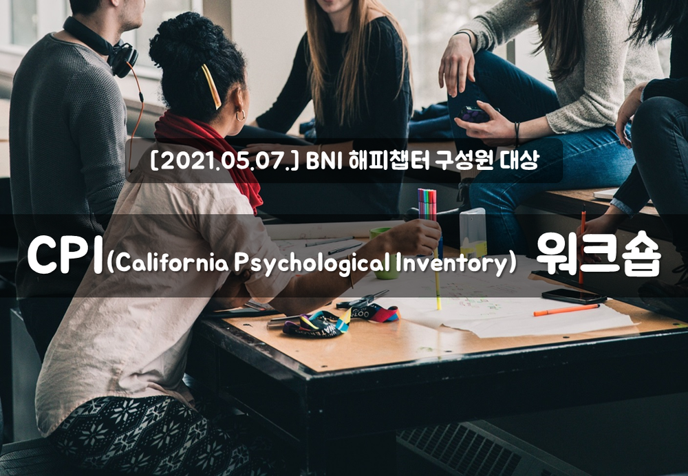 BNI - CPI(California Psychological Inventory) 워크숍 : (주)인컬리지