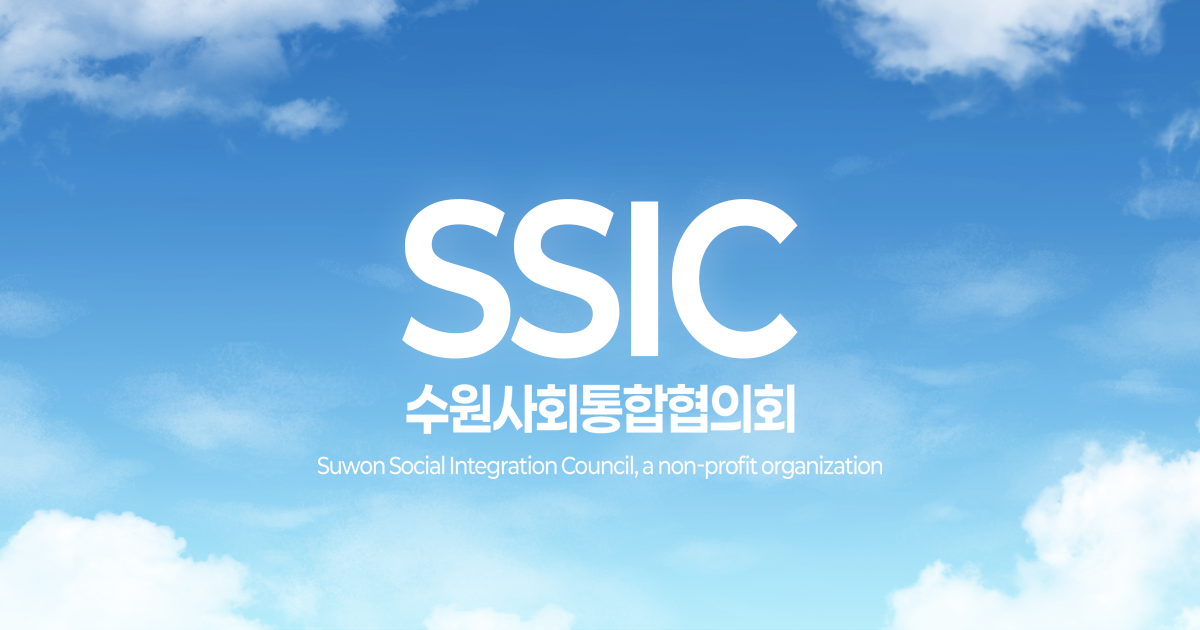SSIC 사단법인 수원사회통합협의회