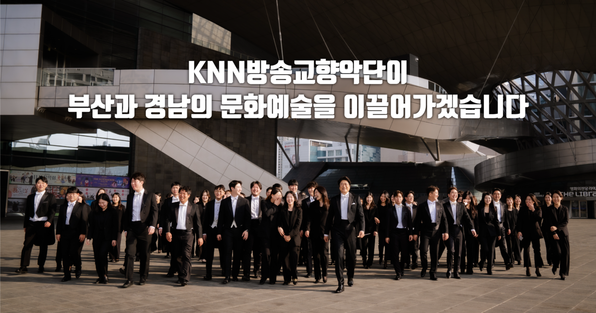KNN방송교향악단