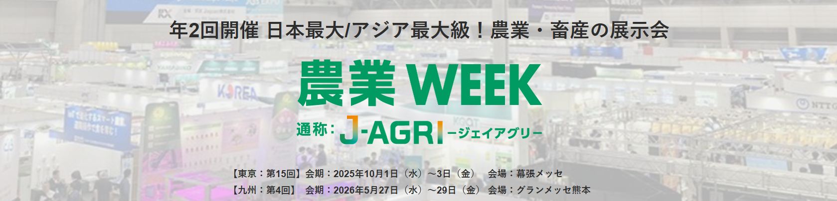 【2025年10月1日〜3日】「J-Agri Week Tokyo 2025」出展のご案内 : omorobot.jp