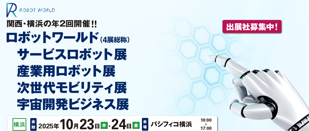 【2025年10月23日〜24日】「横浜ロボットワールド2025」出展のご案内 : omorobot.jp
