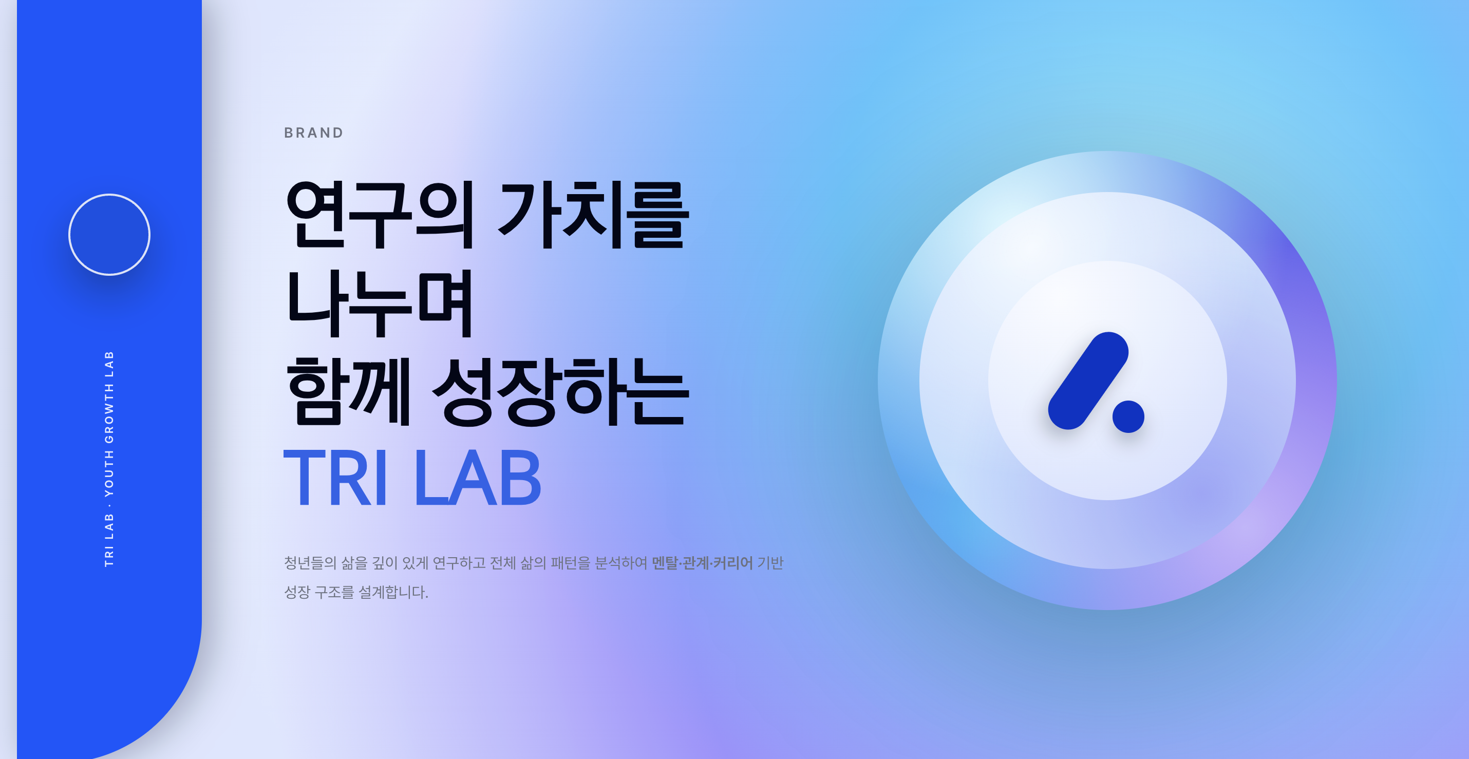 TRI LAB ㅣ 트라이연구소