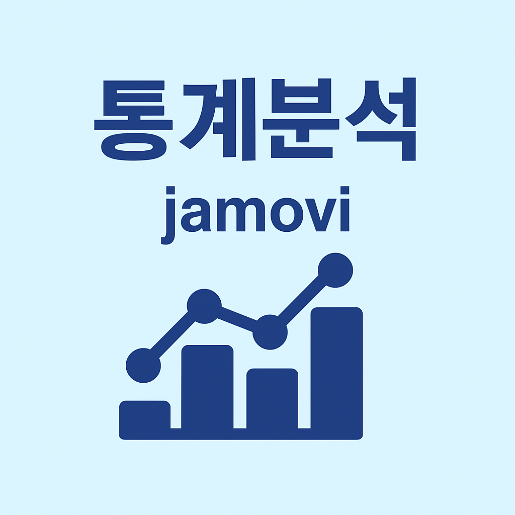jamovi 설치하기 : jamovi 통계분석