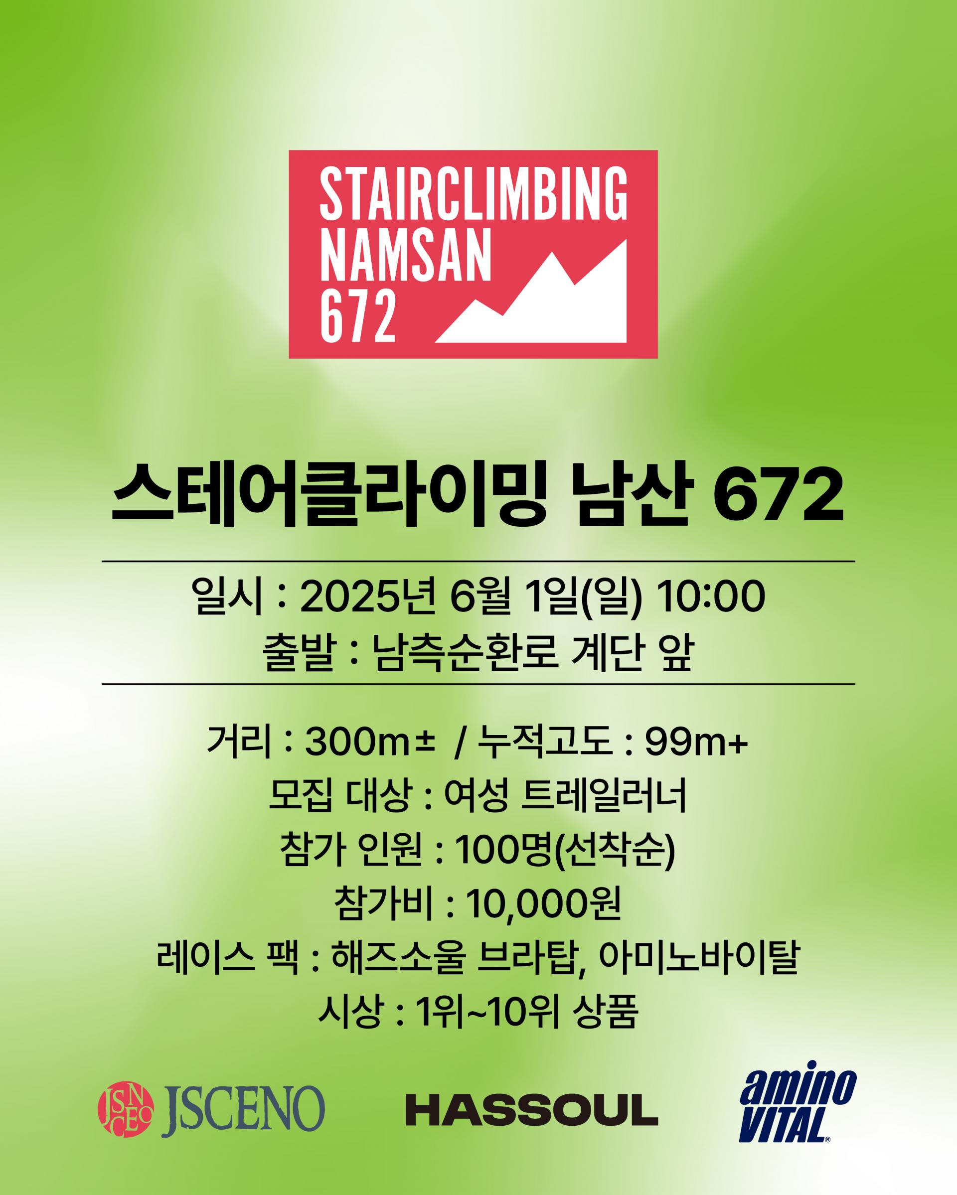 스테어클라이밍 남산 672 : JSCENO | 결제 페이지