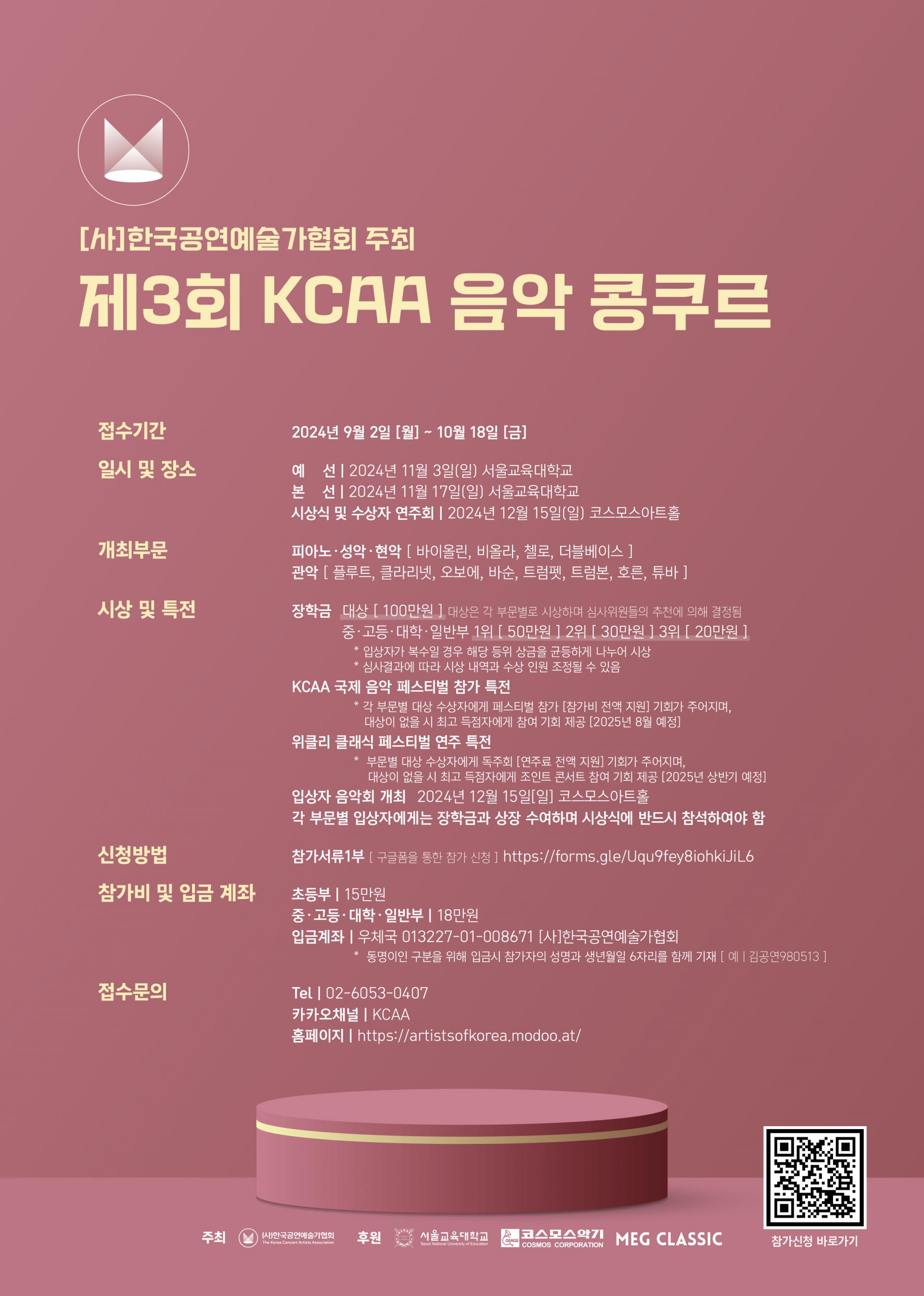 제3회 KCAA 음악 콩쿠르 개최 안내 : (사)한국공연예술가협회