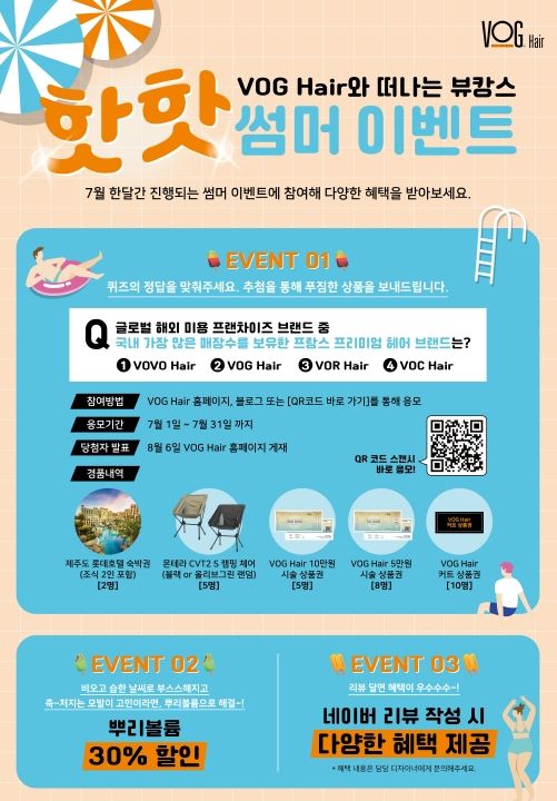 VOG Hair와 떠나는 뷰캉스, 핫썸머 이벤트 진행 ﻿ : VOG Hair (보그헤어) 공식 홈페이지