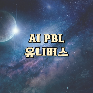AI PBL(프로젝트기반 학습) 방법론을 소개합니다.
