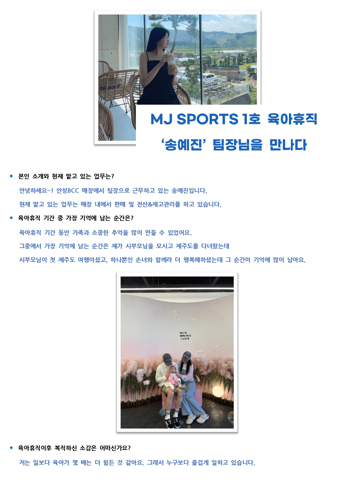 (문정인 탐구) 제 1탄 “MJ SPORTS 육아휴직자, 송예진 팀장님의 리얼 복직 스토리” : 문정스포츠(MJ sports)