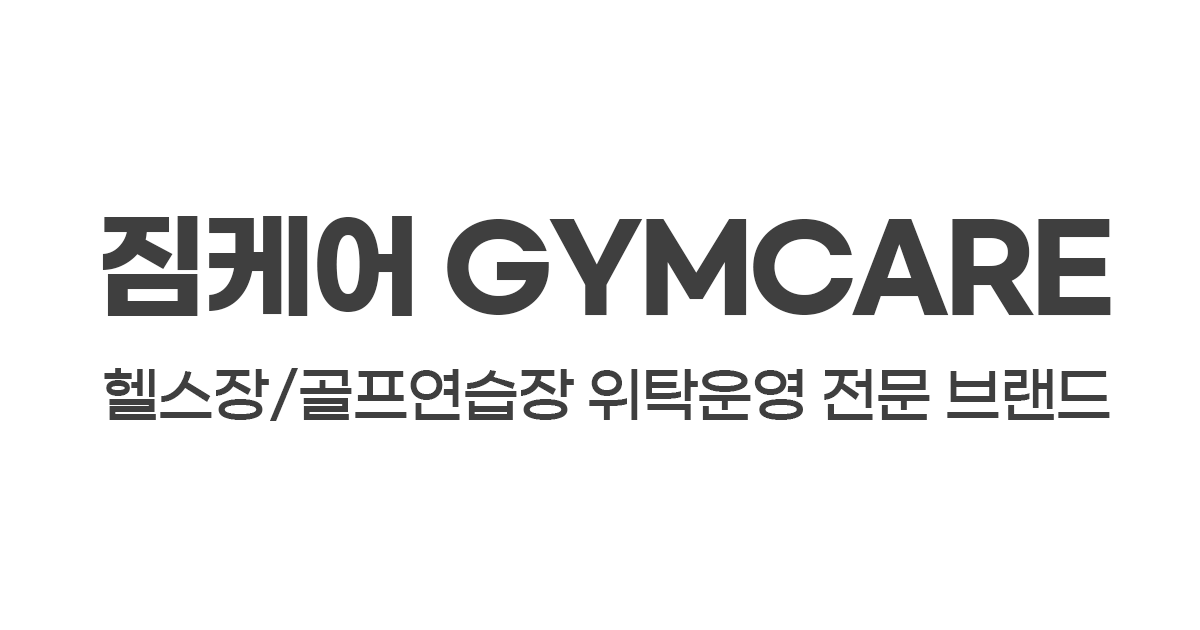 헬스장 위탁운영 전문 업체 짐케어 Gym Care