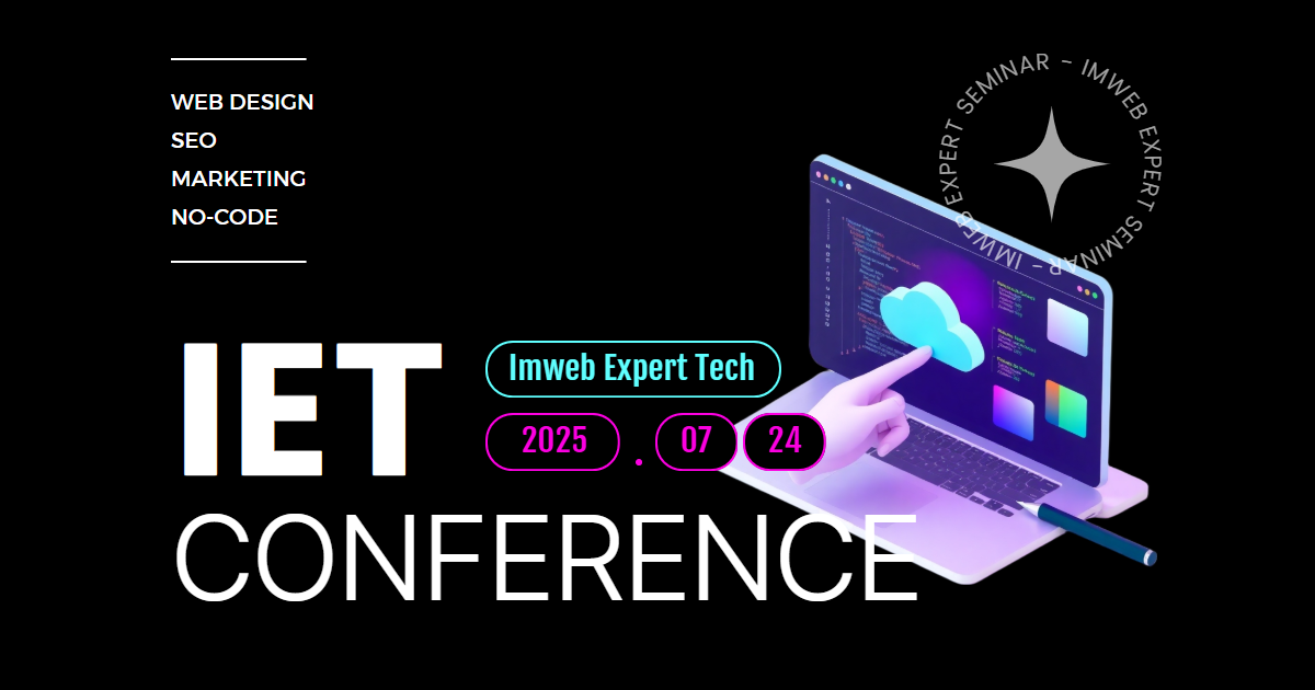 2025 IET CONFERENCE :: IET 컨퍼런스