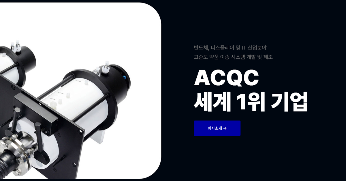 ACQC 세계 1위 기업, HOSAN TECH — Chemical Supply System