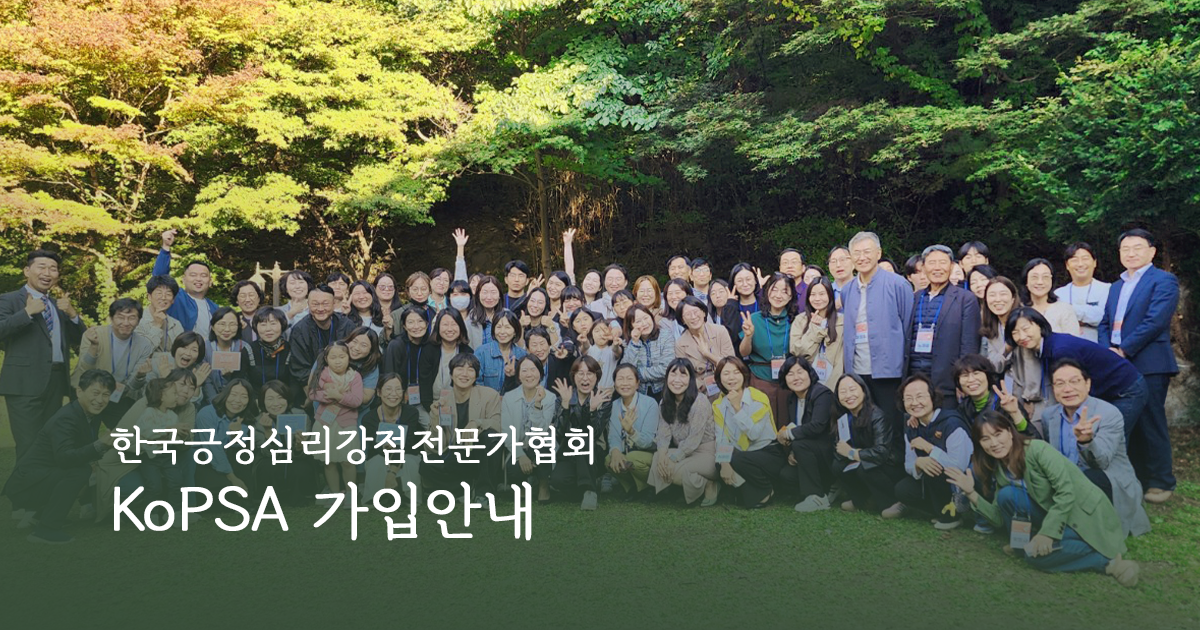 KoPSA 한국긍정심리강점전문가협회 가입안내