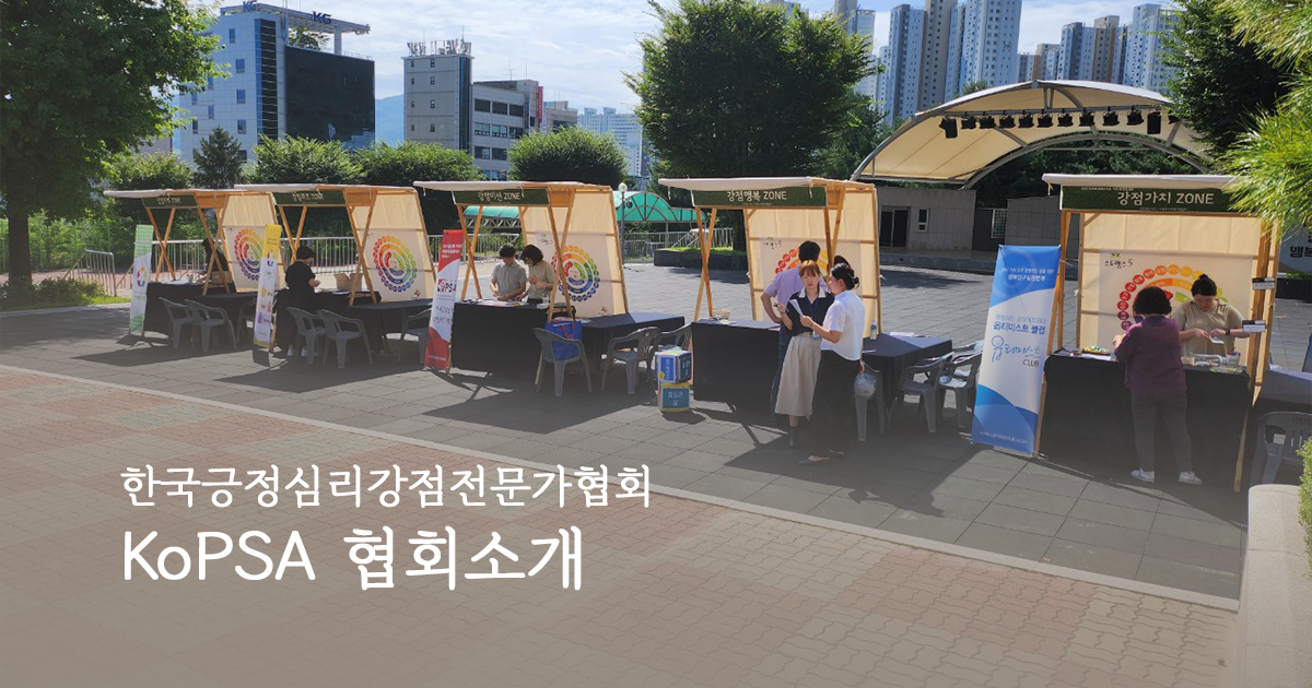 KoPSA 한국긍정심리강점전문가협회 소개