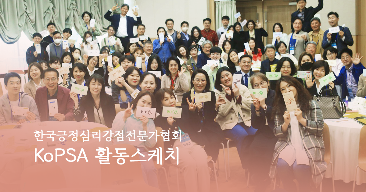 KoPSA 한국긍정심리강점전문가협회 활동스케치