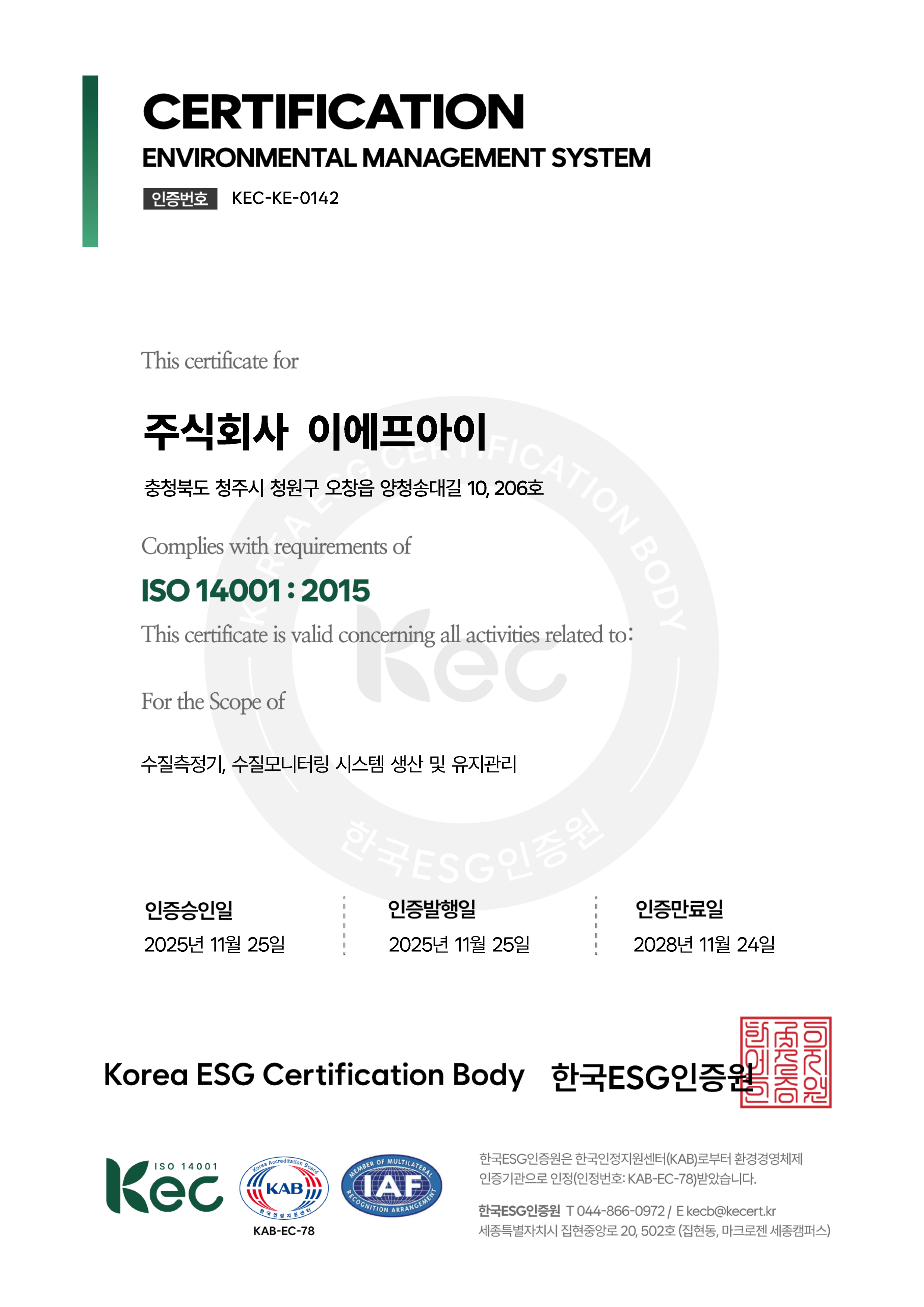 주식회사 이에프아이 ISO 9001, ISO 14001 : 한국ESG인증협회