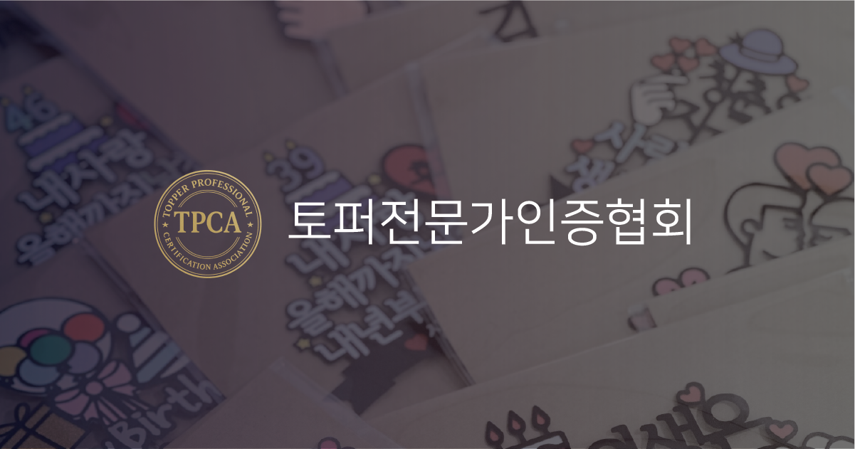 TPCA - 토퍼전문가인증협회