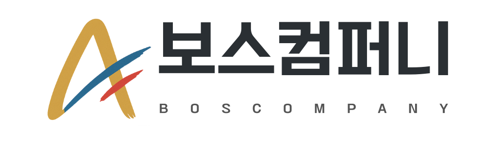 보스컴퍼니
