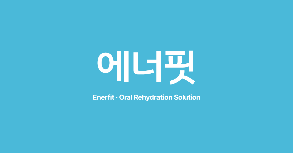 에너핏 Enerfit 공식홈페이지