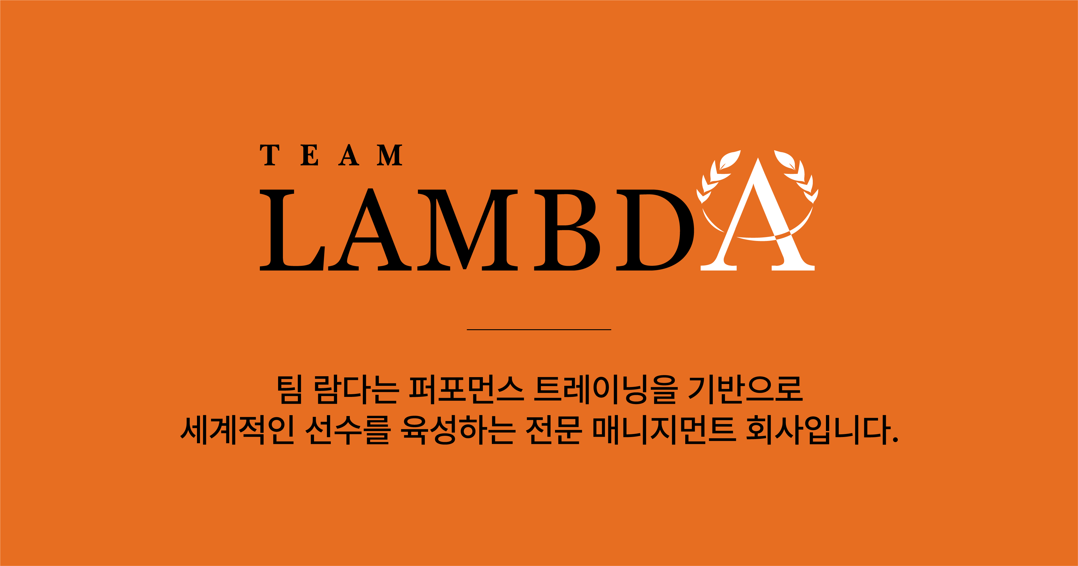 팀람다 스포츠 매니지먼트 (Team Lambda Sports Management)