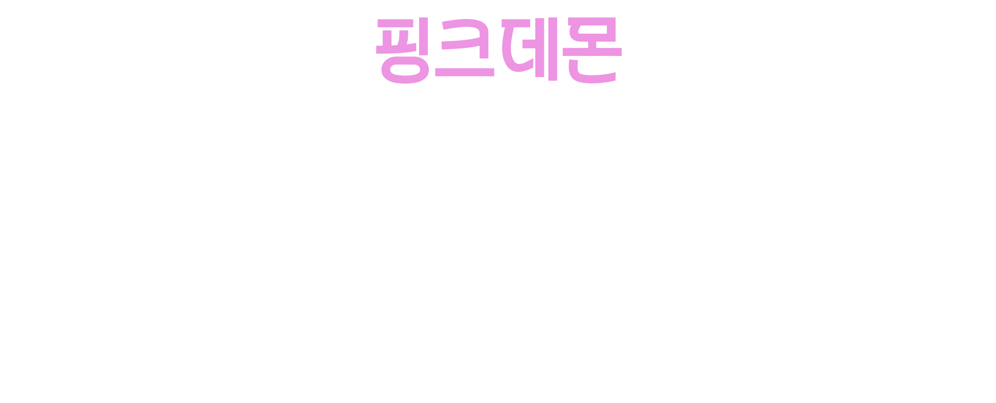 PINKDEMON 美妆