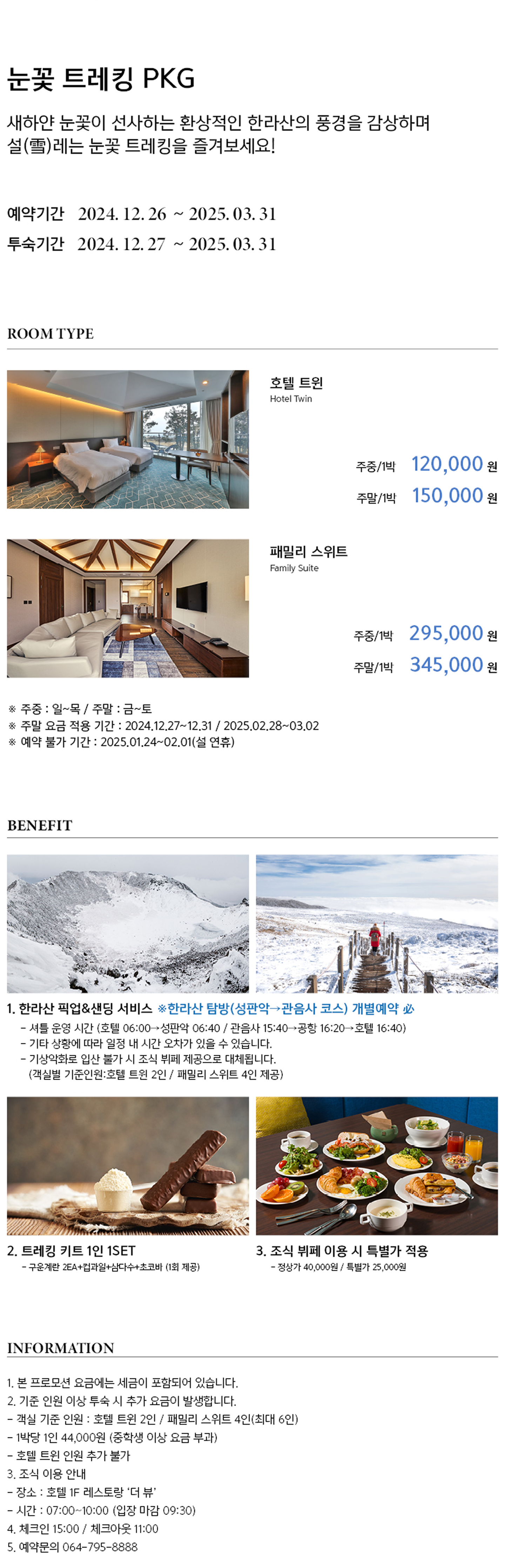 눈꽃 트레킹 PKG : Camphor Tree Hotel & Resort