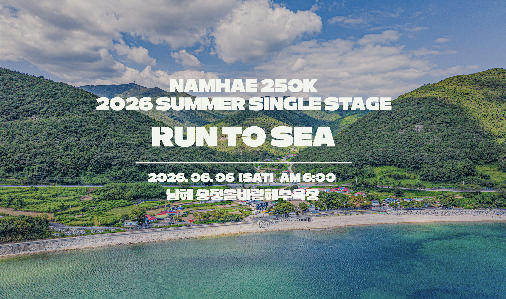 남해 250K RUN TO SEA 10K 코스 안내 | 거리 및 코스 정보